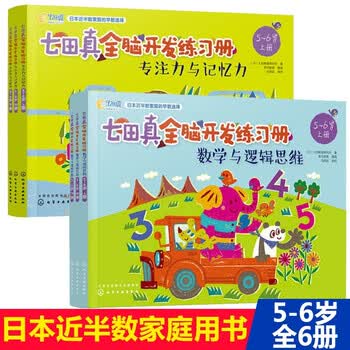 【全系可选】七田真全脑开发练习册 专注力与记忆力+数学与逻辑思维 5-6岁全6册