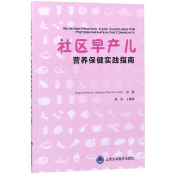 社区早产儿营养保健实践指南