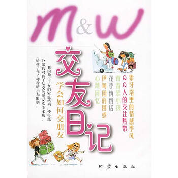 交友日记:学会如何交朋友【正版图书】