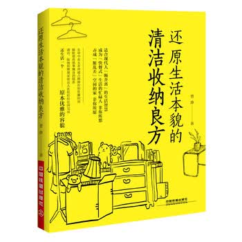 还原生活本貌的清洁收纳良方 家居 书籍