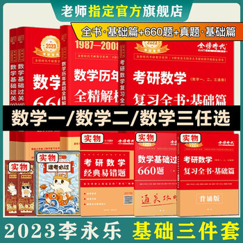 【现货】2023考研数学一二三李永乐考研数学复习全书基础篇+660题+历年真题解析 2023数二线性代数武忠祥高等数学基础篇 2023武忠祥高数-基础篇
