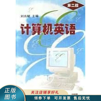 计算机英语第二版 刘兆毓
