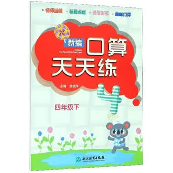 新编口算天天练（四年级下）