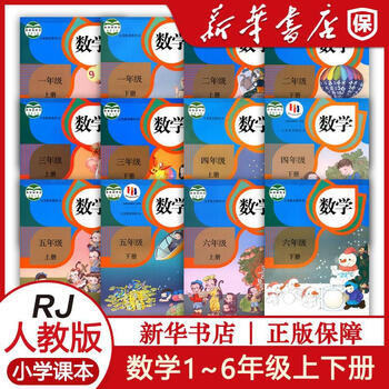 新版小学1-6年级数学上下册书人教全套语文课本一到六年级数学上下册教材人教版教科书 一二三四五六数学上下册人教部编版