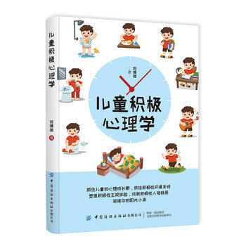 [正版图书]儿童积极心理学