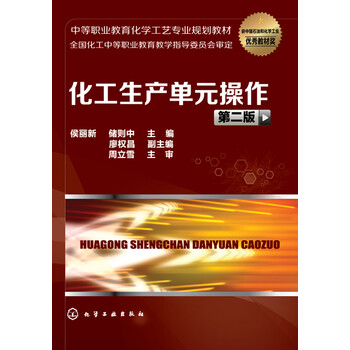 化工生产单元操作（第二版）侯丽新、储则中 主编