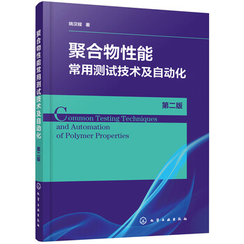 聚合物性能常用测试技术及自动化（第二版）