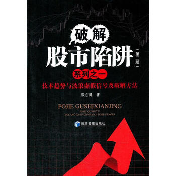 破解股市陷阱 邵道明 著【正版书】
