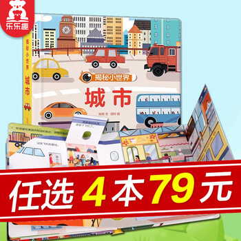 乐乐趣童书 揭秘小世界立体书0-3岁宝宝孩子硬壳翻翻书少儿博物大百科普洞洞书绘本儿童文学3d早教启蒙智力故事套装书【部分4册到手79】 【0-3岁】城市-爆款揭秘