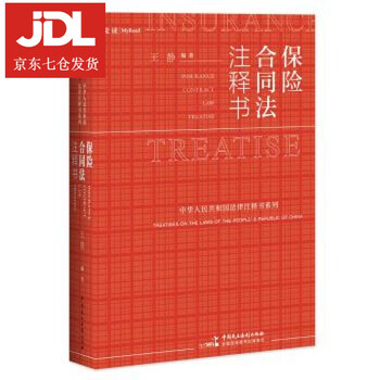 保险合同法注释书 王静 著 9787516220894
