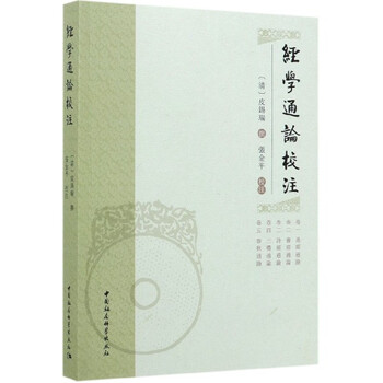 经学通论校注