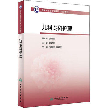 儿科专科护理