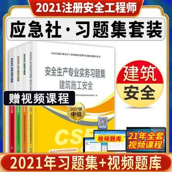 预售应急管理部备考2022中级注册安全工程师2021教材配套习题集注安建筑施工化工其他金属冶炼矿山煤矿自选 建筑施工安全 习题集4本套
