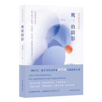 【京联】鹰的阴影：邱华栋获奖小说邱华栋