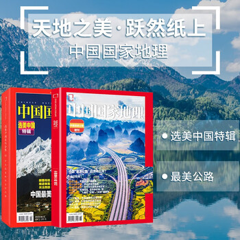 【2本】中国国家地理杂志选美中国特辑 中国美的地方排行榜/中国最美公路增刊 自然人文景观旅游历史地理珍藏全书旅游地理期刊图书籍