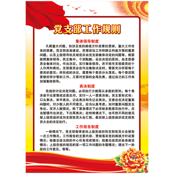 党支部宣传画展板挂图新版党建制度牌党员活动室布置党务工作入党誓词墙贴纸ODL15 ODL15-09 党支部工作规则 80*60厘米  覆膜防水PP贴纸