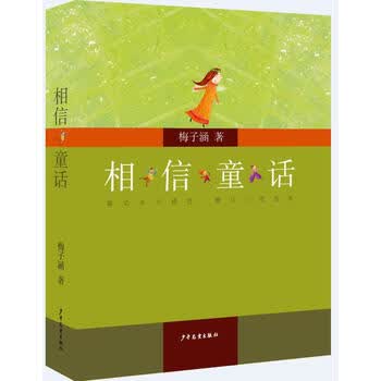 相信童话【正版图书，放心下单】