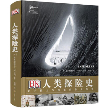 DK人类探险史：关于毅力与探索的伟大故事