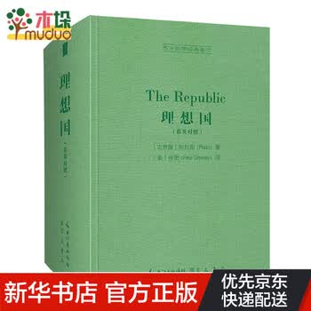 理想国（希英对照）-西方哲学经典影印