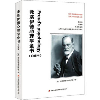 弗洛伊德心理学全书
