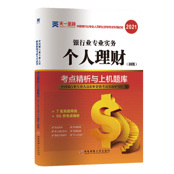 （2021）银行业专业人员职业资格考试·银行业专业实务个人理财（初级）考点精析与上机 银行业专业人员职业资格考试命题研究组