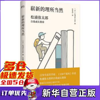崭新的理所当然/生活中的巧思与发现笔记