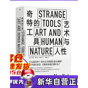 奇特的工具(艺术与人性)(精)