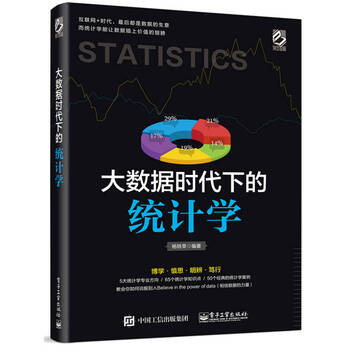 大数据时代下的统计学 杨轶莘
