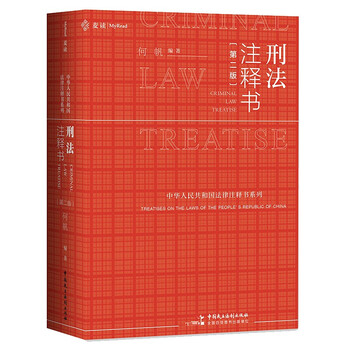 现货速发 麦读小红书 刑法注释书第2版 何帆 刑法修正案十一 刑法司法解释指导性案例 中华人民共和国刑法一本通工具书 刑法注释书(第2版)