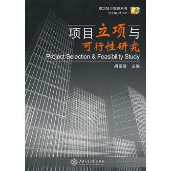 项目立项与可行性研究 胡章喜