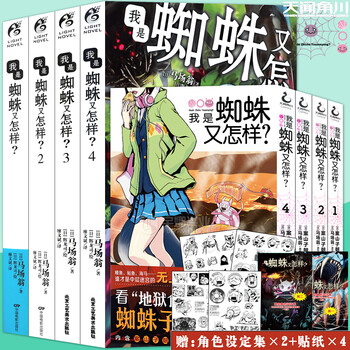 【角色设定集X2+首刷爆笑贴纸】我是蜘蛛又怎样小说1234+漫画1-4 套装8册 同名b站热播转生成