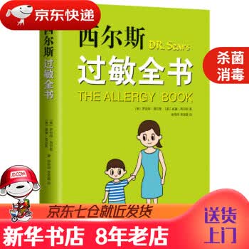 【新华书店 正版书籍】西尔斯过敏全书（崔玉涛作序）罗伯特.西尔斯,威廉.西尔斯著南海出版公司 正版图书绘本