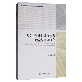 人文社科成果评价体系理论与实证研究