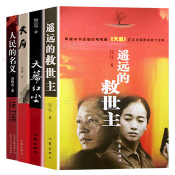 4本 遥远的救世主+天幕红尘+人民的名义+天局 共4册 电视剧天道原著 长篇小说 政治小说 现当代文
