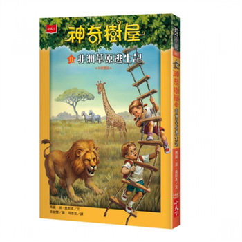 神奇树屋11非洲草原逃生记 儿童童话故事少儿绘本侦探冒险 港台图书现货