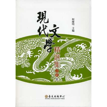 现代文学精选集：小说(Ⅲ)二版 港台原版 现代文学精选集:小说(Ⅲ)二版 台大出版中心