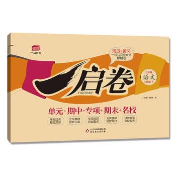 新版一启卷五年级语文下册人教版（单元期中专项期末试卷）海淀黄冈教师原创卷