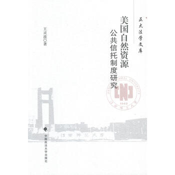 美国自然资源公共信托制度研究王灵波中国政法大学出版社9787562068020 金融与投资书籍
