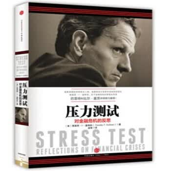压力测试：对金融危机的反思【正版图书】