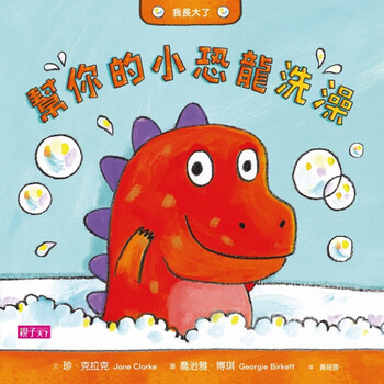 现货台版 我长大了 帮你的小恐龙洗澡 学前幼儿量身打造爸爸妈妈轻松完成教养任务