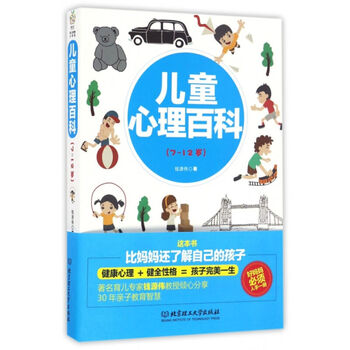 儿童心理百科(7-12岁) 钱源伟 北京理工大学 图片色