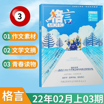 【每期更新】格言杂志2022年每月可选现货速发 多期可选 2022年2月上 第3期
