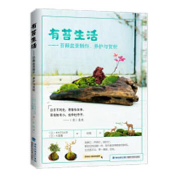 有苔生活——苔藓盆景制作、养护与赏析