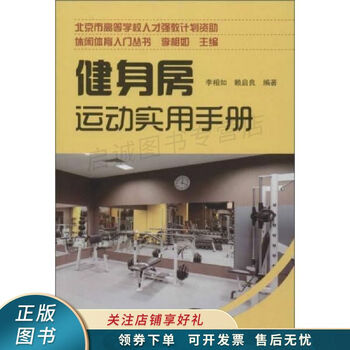 健身房运动实用手册 李相如