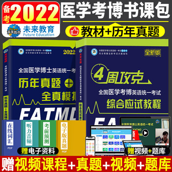 2022年医学考博英语教材全国医学博士英语统一考试用书历年真题模拟试卷题库在职博士统考听力词汇作文复 医学考博英语（教材+历年真题+模拟试卷）