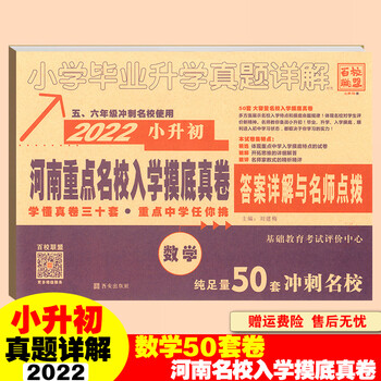 2022河南十大名校招生真卷精编数学测试卷小学毕业升学真题详解百校联盟小升初名校入学摸底真卷