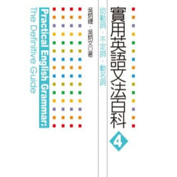 现货台版 实用英语文法百科4 助动词不定词动名词英文语言学习