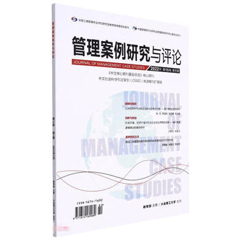 管理案例研究与评论（2022年第15卷第1期） 苏敬勤