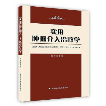 [按需印刷]实用肿瘤介入治疗学