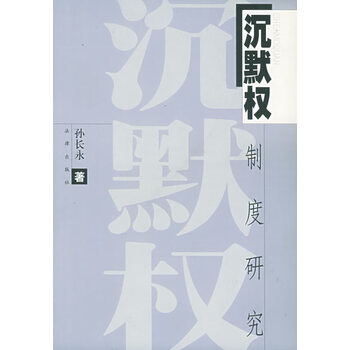 沉默权制度研究
